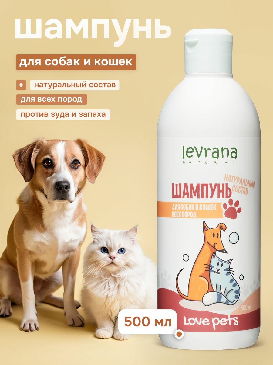 Шампунь для собак и кошек Love Pets, Levrana, 500 мл