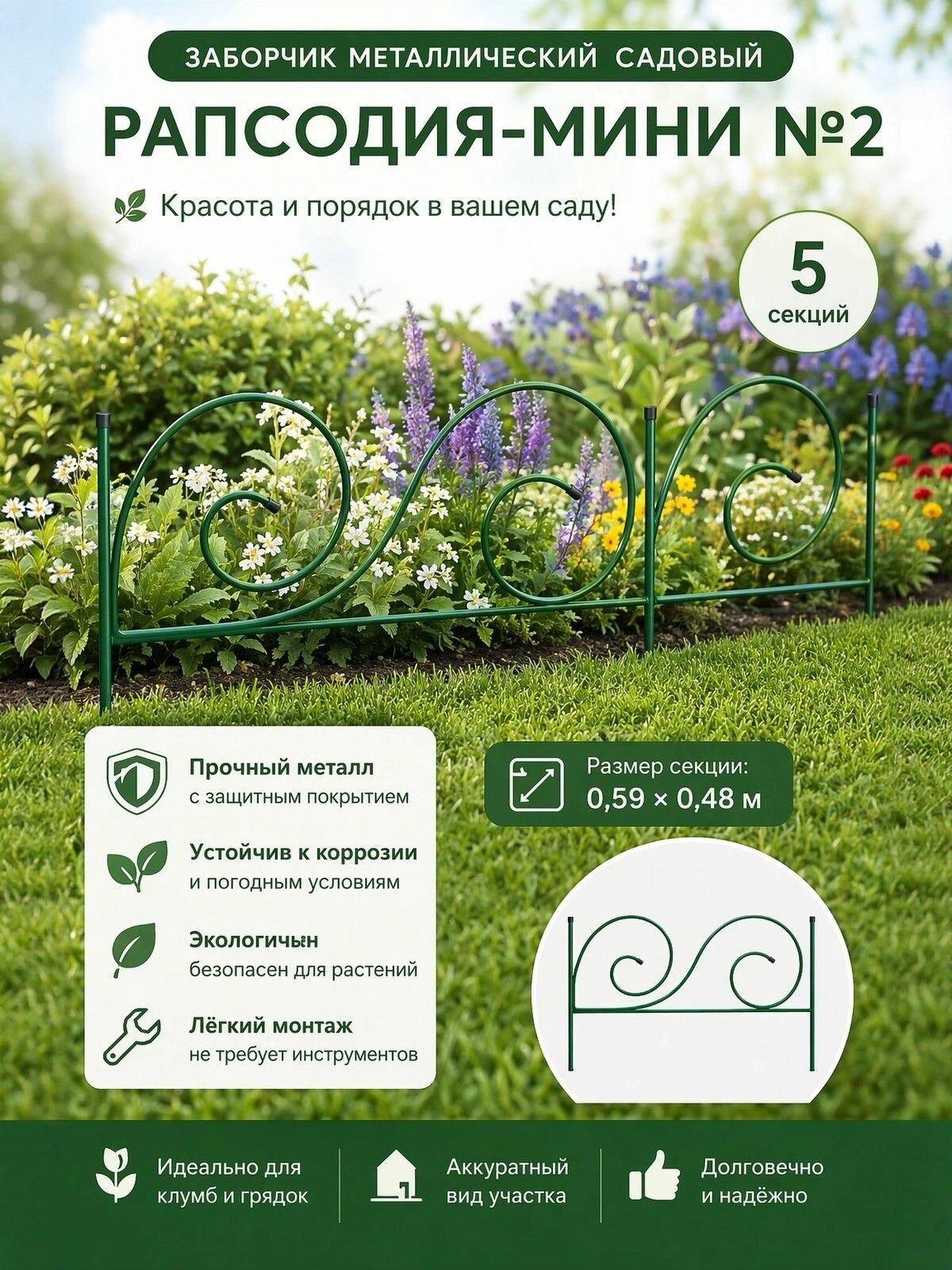 Заборчик металлический садовый №2 Рапсодия-мини 0,59*0,48м 5секций