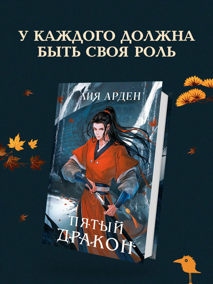 Арден Л. Пятый Дракон