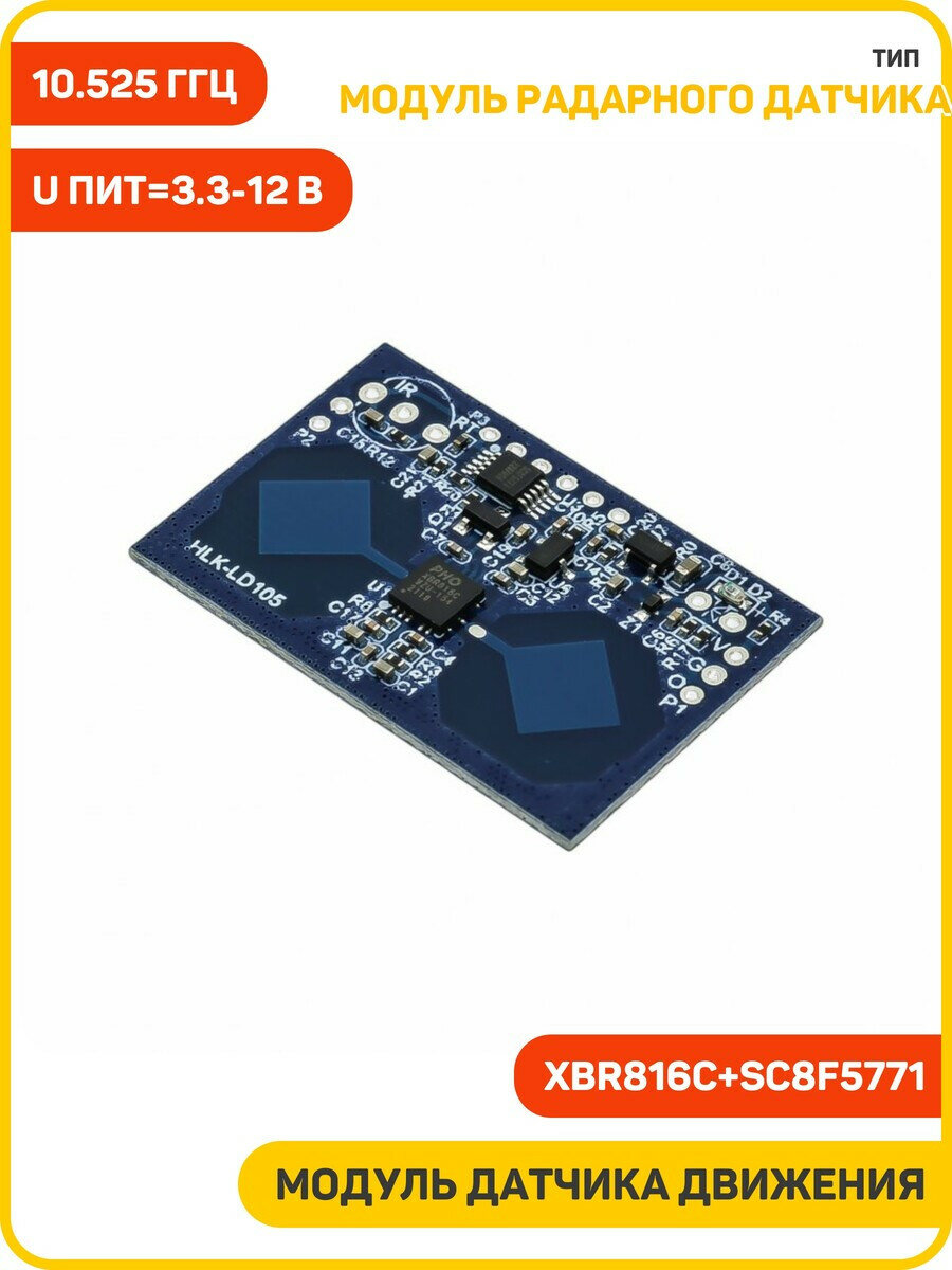 Модуль Hi-Link радарного датчика движения F-10.525 ГГц Uпит-3.3-12 В (XBR816C+SC8F5771(HLK-LD105))