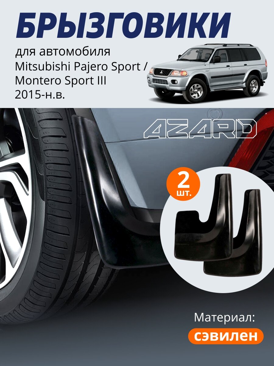 Брызговики для Mitsubishi Pajero Sport (2015-н. в.), Митсубиси Паджеро Спорт, передние/задние, 2 штуки, черные