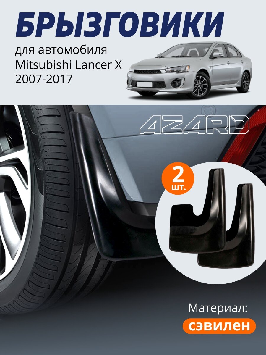 Брызговики для Mitsubishi Lancer 10 (2007-2017), Митсубиси Лансер 10, передние/задние, 2 штуки, черные