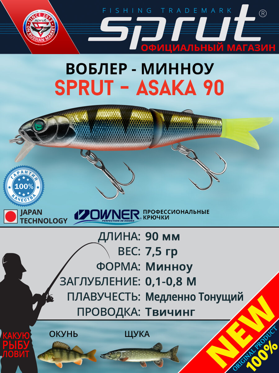 Воблер Sprut Asaka Slow Sinking/90mm/7,5g/0,1-0,8m/SBGP