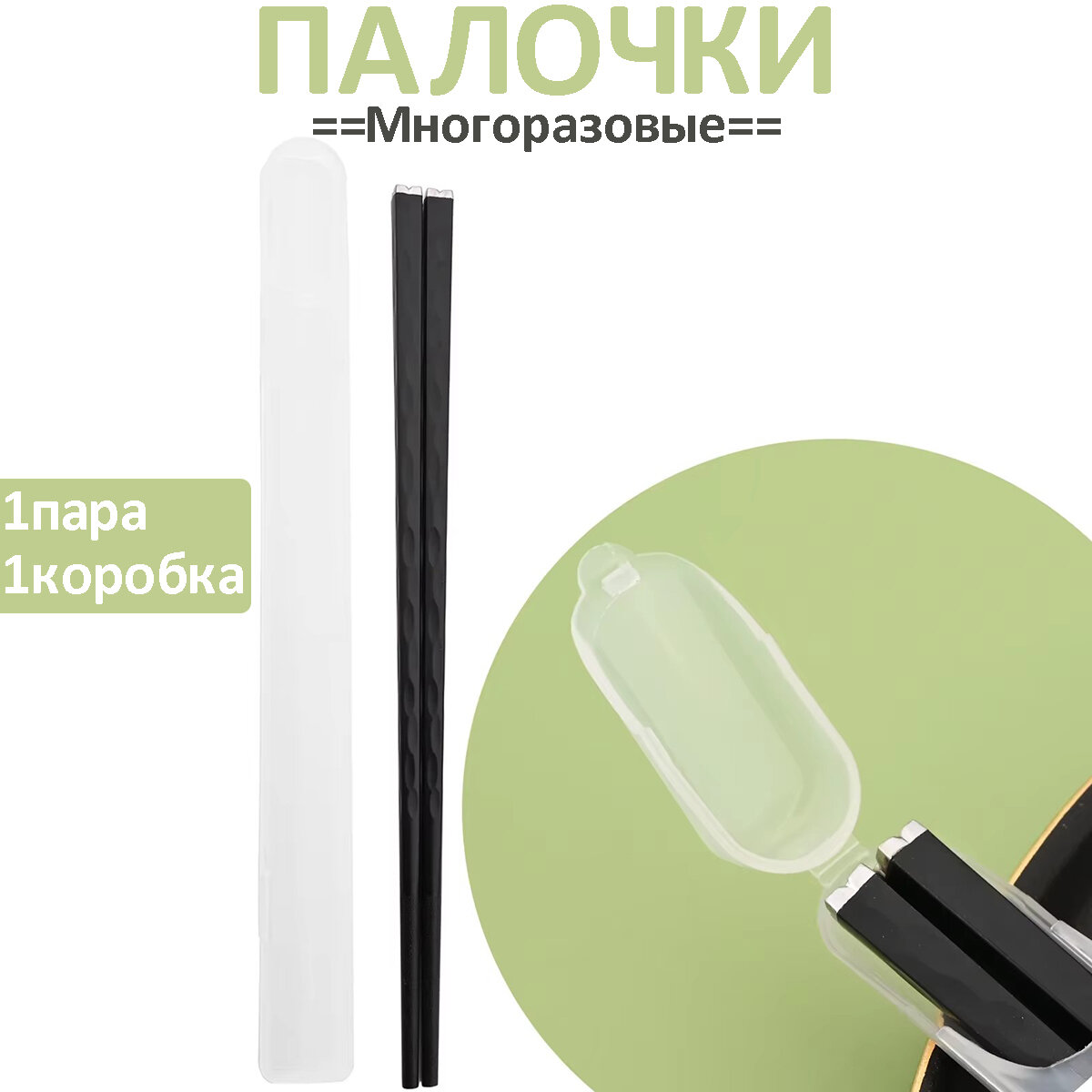 1 пара черных серебряных многоразовых палок с коробкой