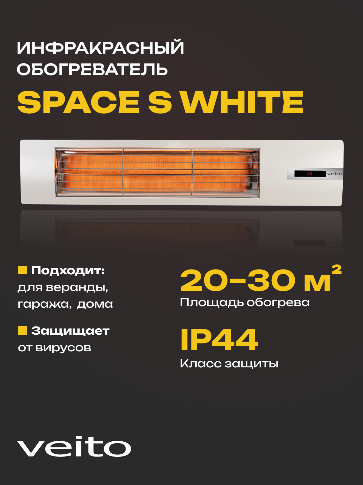 Настенный обогреватель Veito Space S white, 2,5 кВт карбоновый, регулировка мощности, IP44, пульт ДУ