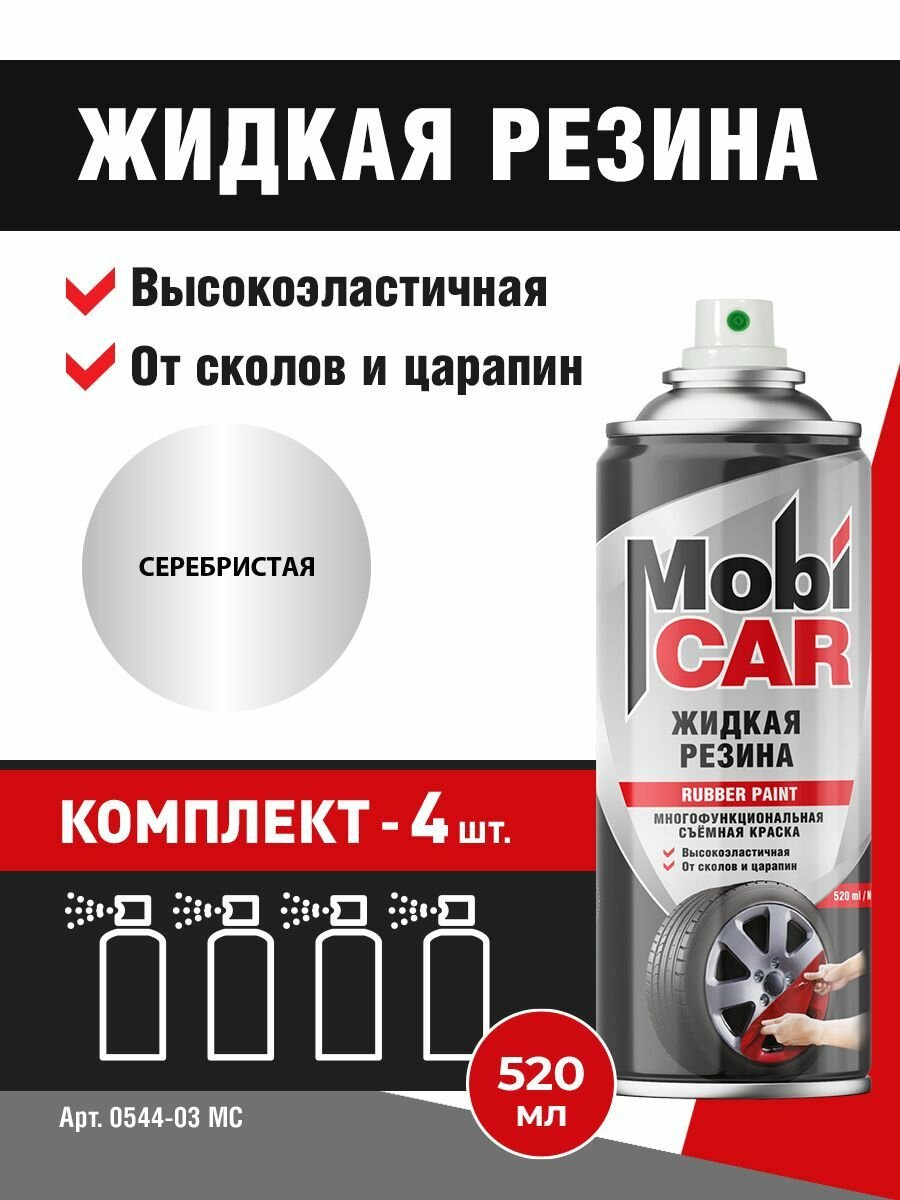 Жидкая резина многофункциональная съёмная краска в баллоне 520 мл, цвет: серебристый - 4 шт в комплекте