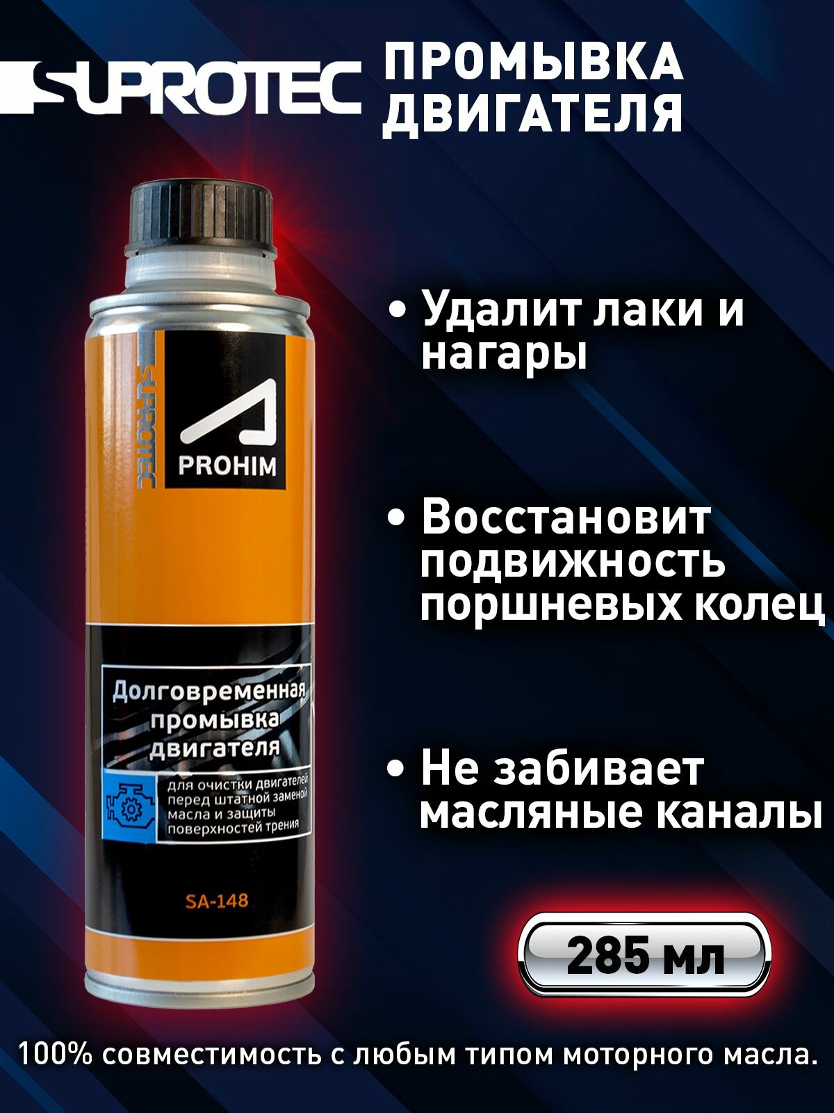 Промывка двигателя, долговременная мягкая очистка масляной системы, Супротек 285мл