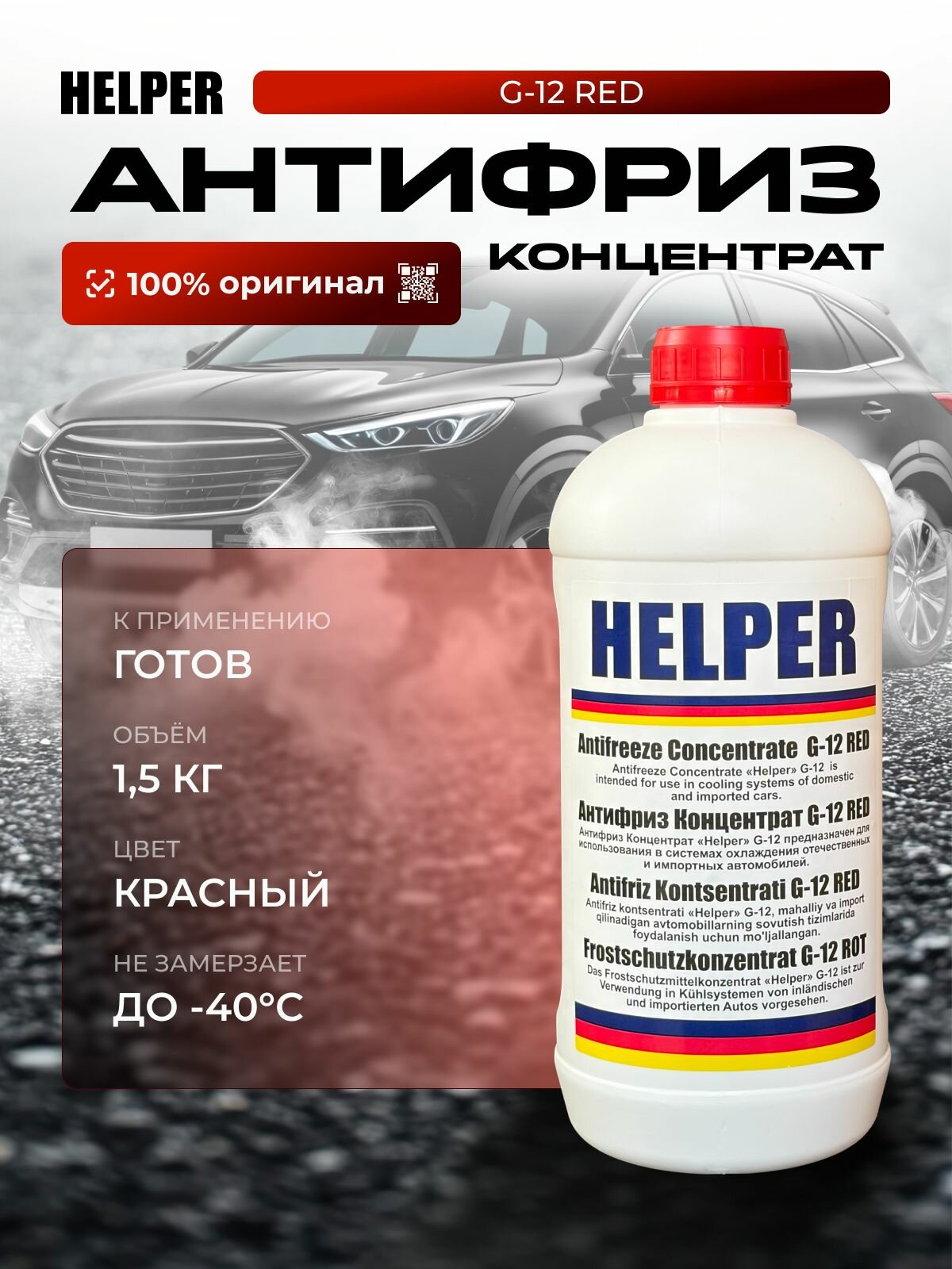 HELPER Антифриз до -40°С, 1.5 л