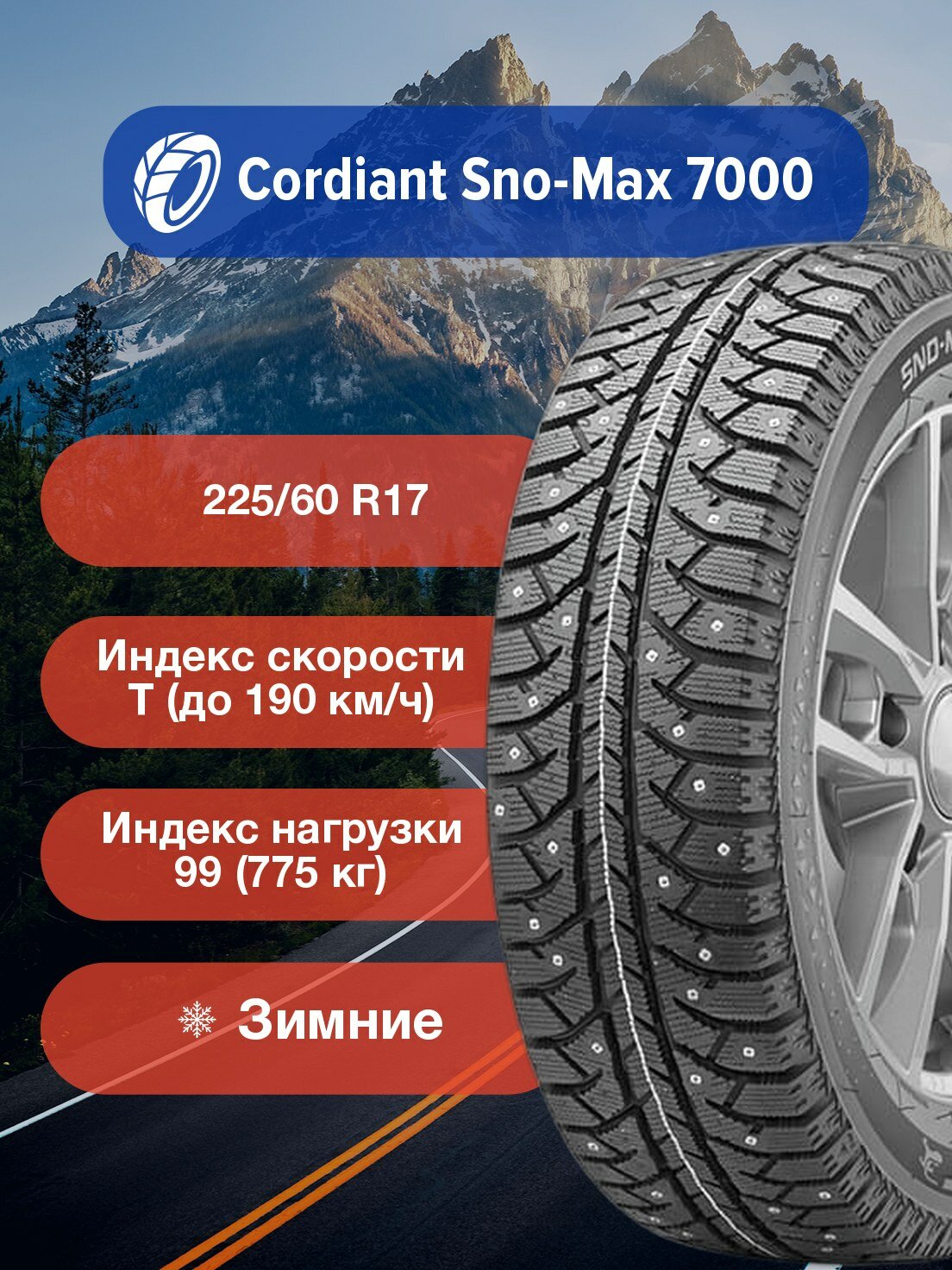 Легковые Зимние Шины Cordiant Sno-Max 7000 225/60 R17 99T б/к-16100120139 для легковых автомобилей и кроссоверов