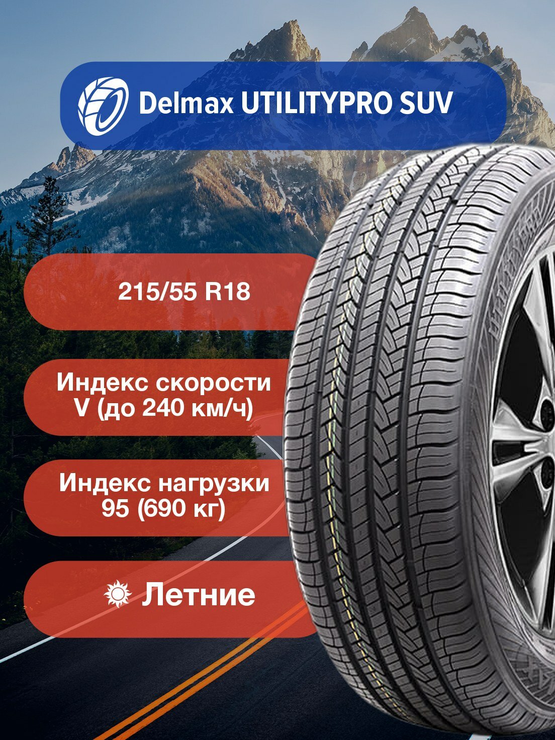 Легковые Летние Шины Delmax UTILITYPRO SUV 215/55 R18 95V-6924590245228 для легковых автомобилей и кроссоверов