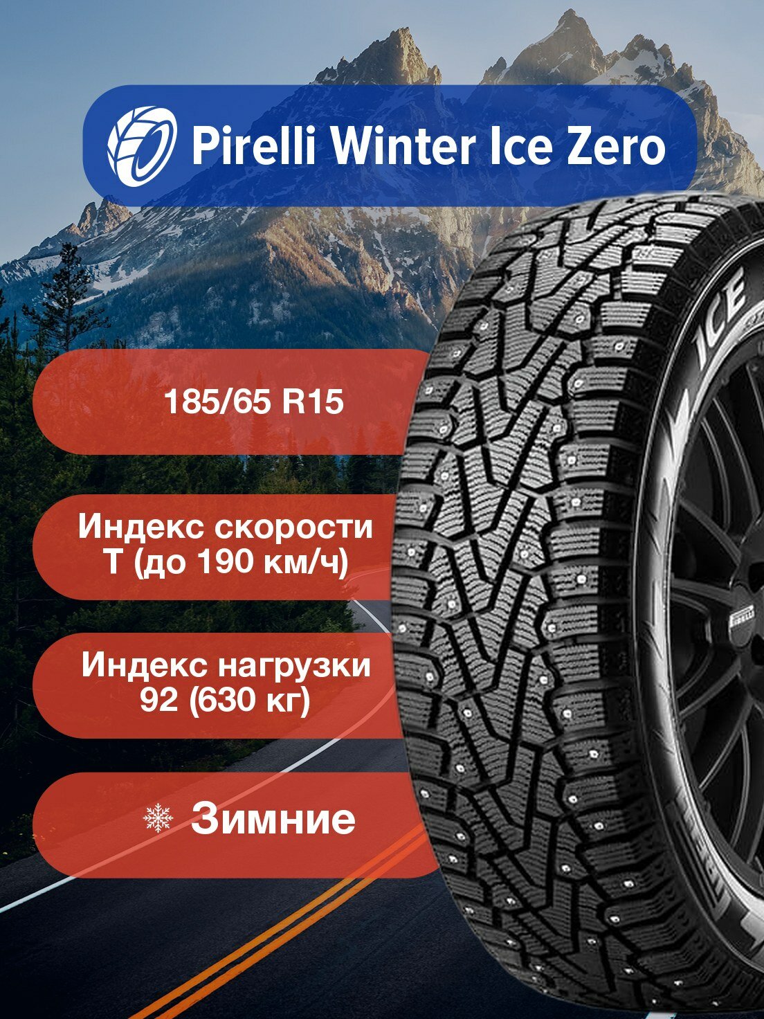 Легковые Зимние Шины Pirelli Winter Ice Zero 185/65 R15 92T -4378100 для легковых автомобилей и кроссоверов