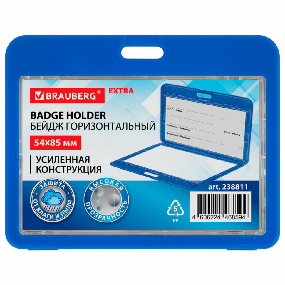 Бейдж горизонтальный (54х85 мм), двусторонний, cиний, защита от влаги И пыли, BRAUBERG EXTRA, 238811, 238811