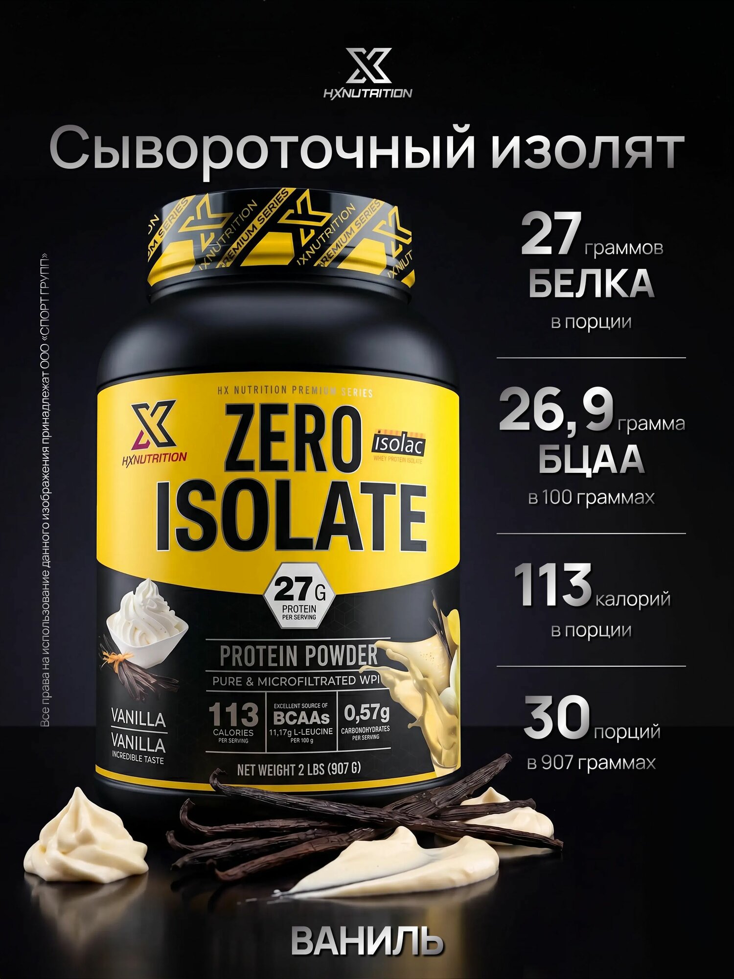 Сывороточный протеин изолят с BCAA HX Nutrition Premium Zero Isolate 907 грамм, Ваниль