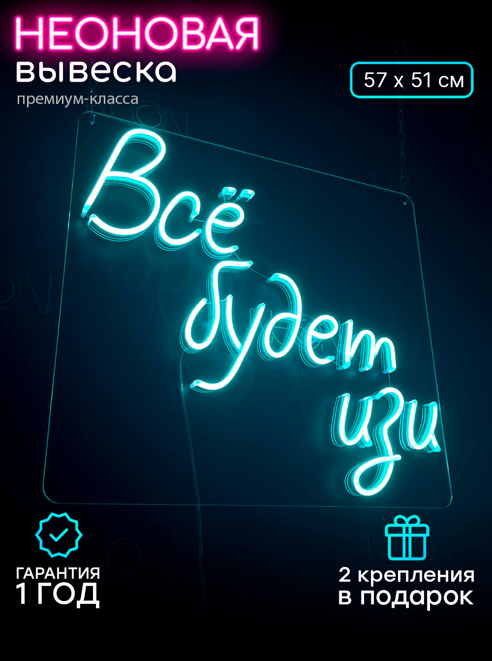 Неоновый светильник, неоновая светодиодная вывеска на стену, надпись "Все будет изи", 57 х 51 см.