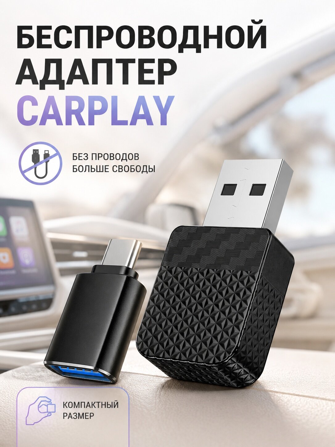 Беспроводной Адаптер для CarPlay