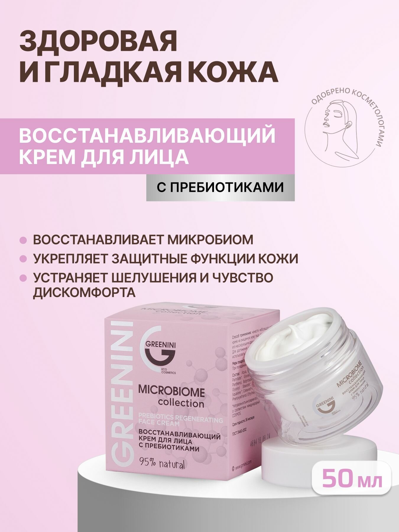 Крем для лица "GREENINI" Microbiom, восстанавливающий с пребиотиками, 50мл