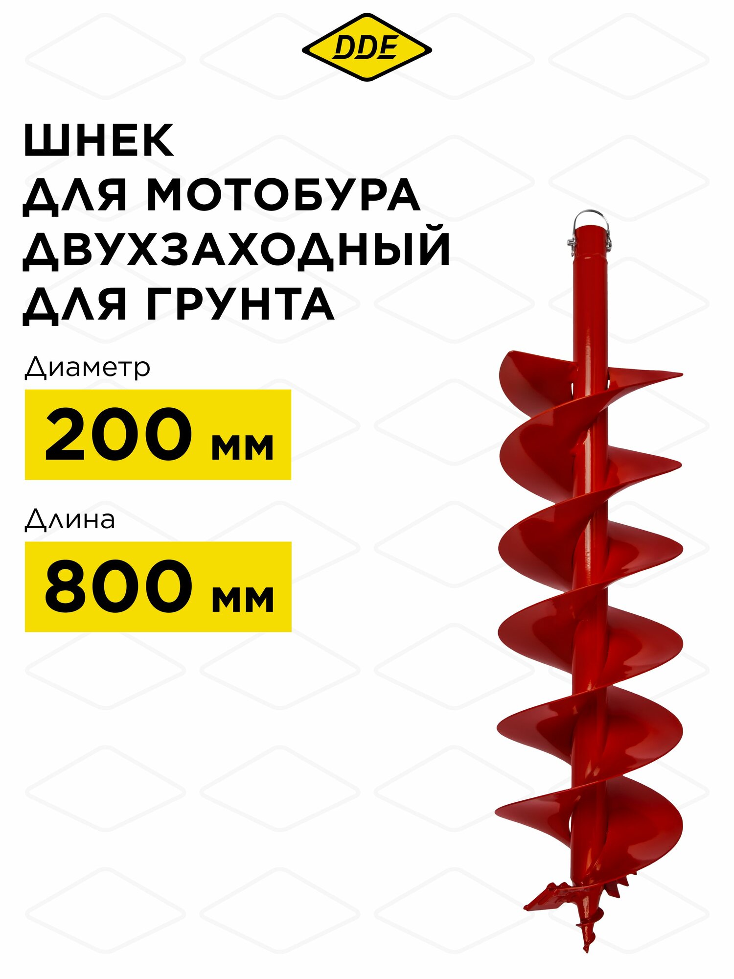 Шнек двухзаходный для мотобура d 200 мм L 800 мм на вал 20 мм DDE для грунта