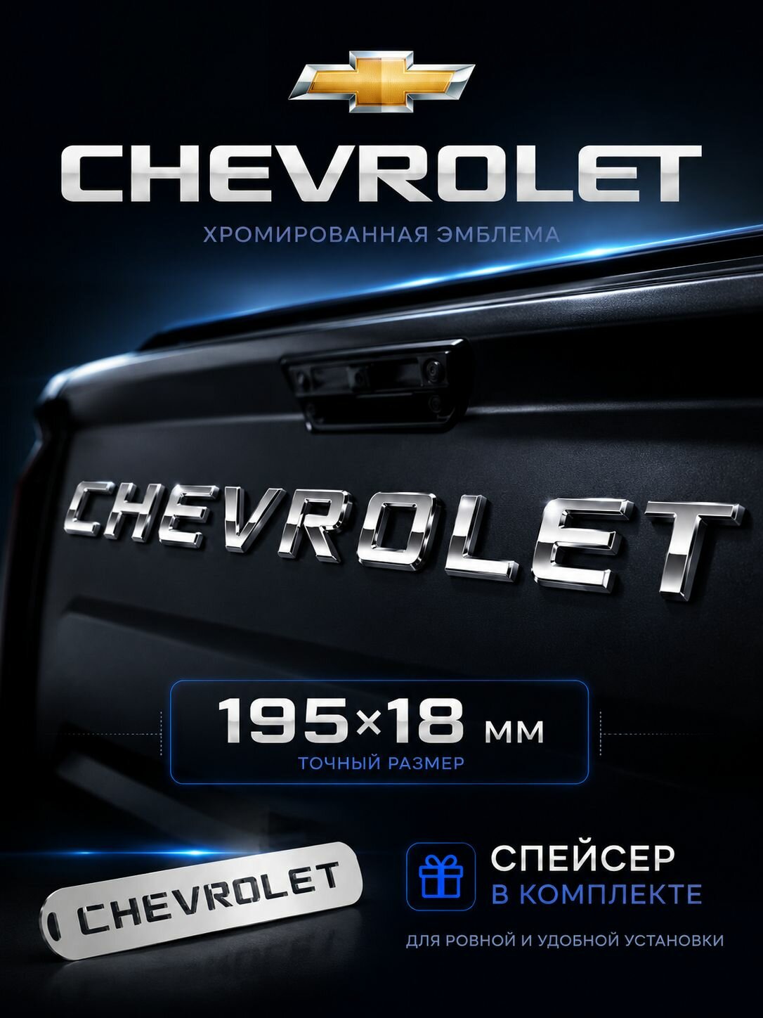 Эмблема Chevrolet 195x18 мм хром, шильдик надпись на багажник
