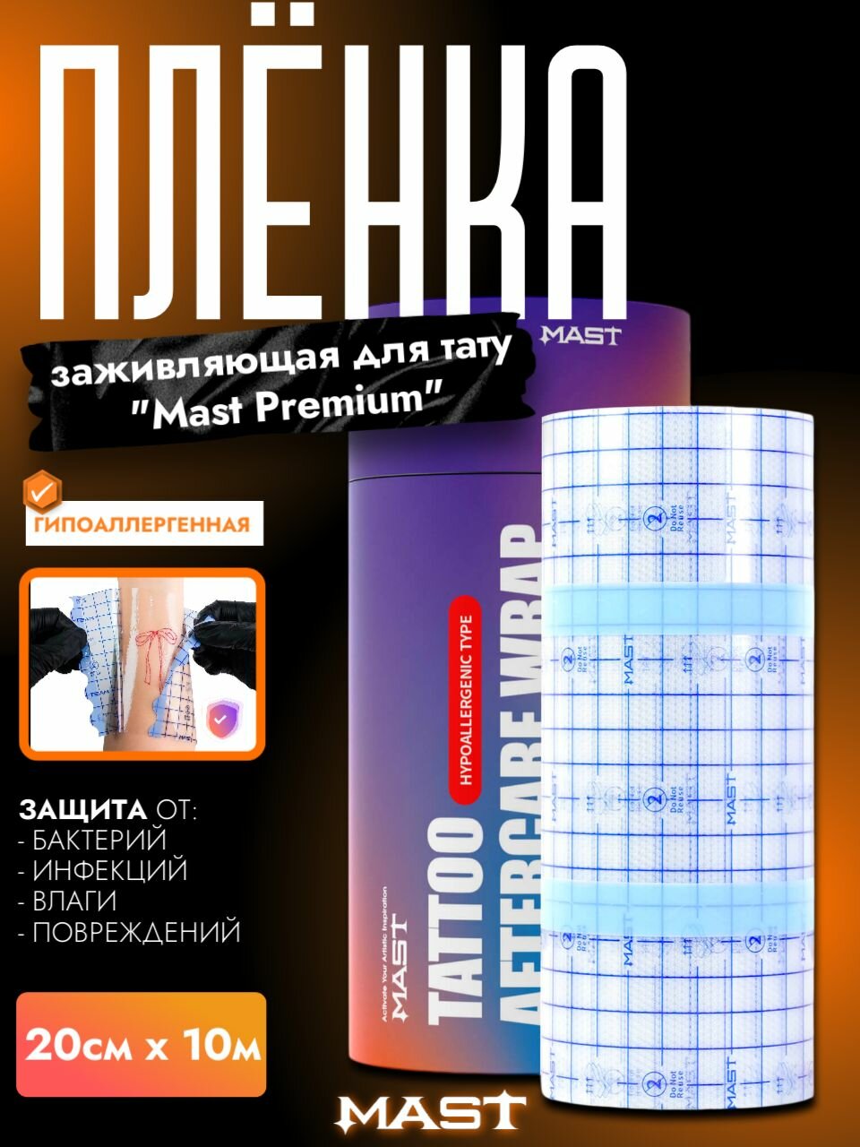 Пленка для тату Mast Protective Film Premium (20см x 10м) гипоаллергенная премиум-плёнка