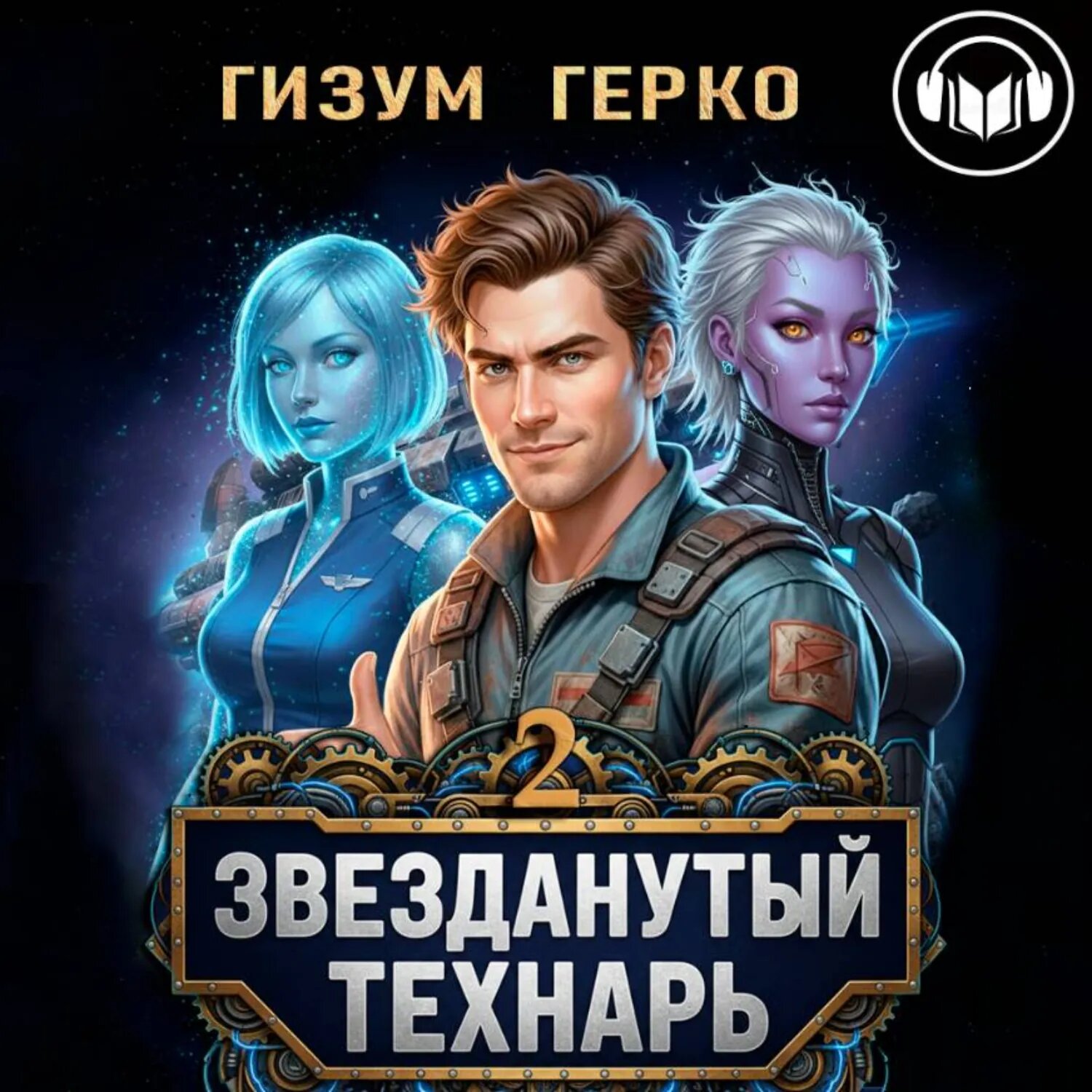 Звезданутый Технарь 2 [Аудиокнига]