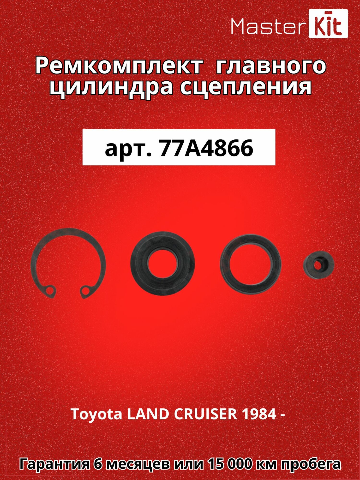 Ремкомплект главного цилиндра сцепления Toyota LAND CRUISER J7 1984 - MasterKit 77A4866
