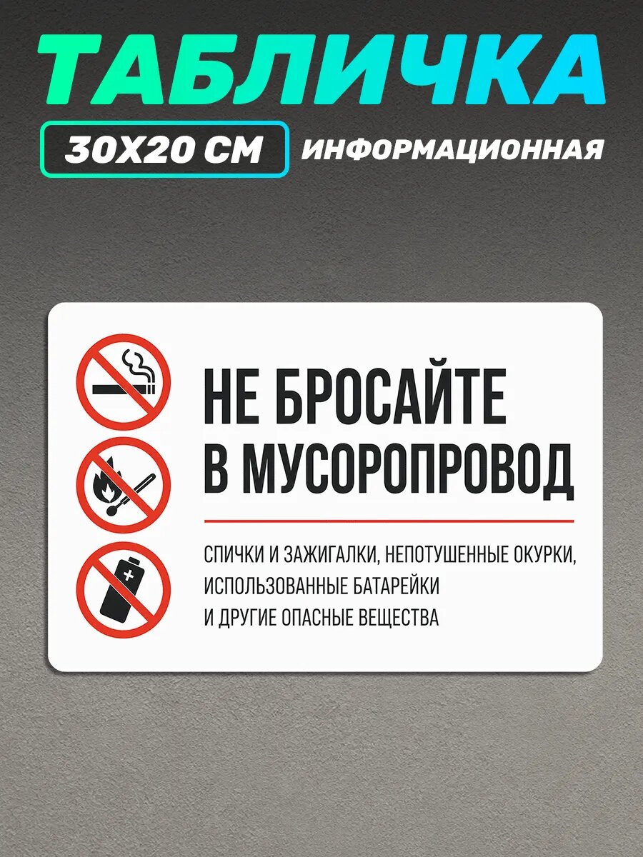 Табличка информационная Не бросайте в мусоропровод