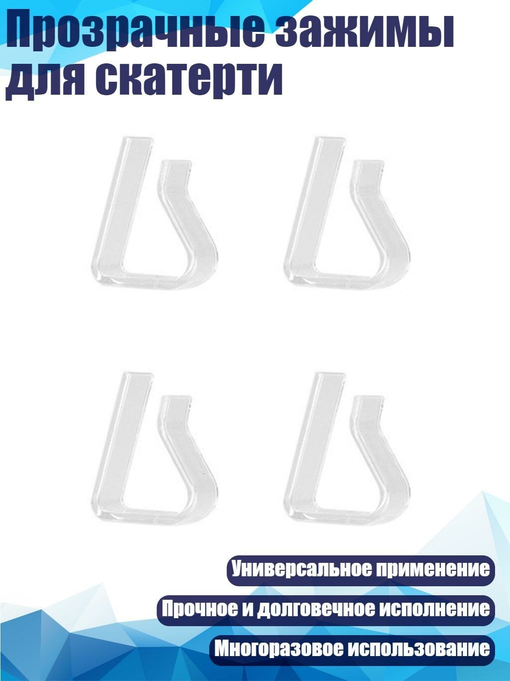 Прозрачные зажимы для скатерти, S
