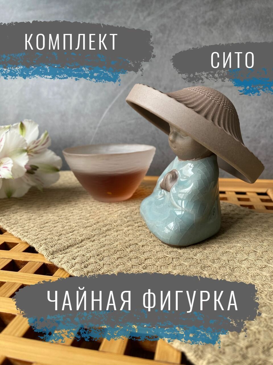 Ситечко для заваривания чая