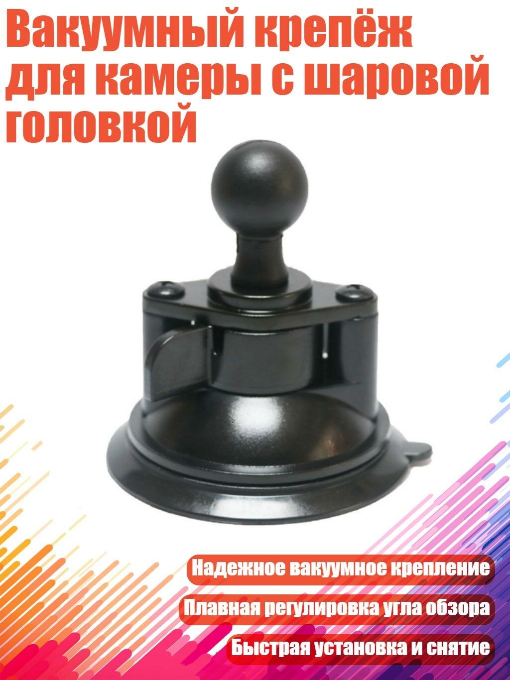 Вакуумный крепёж для камеры с шаровой головкой, A