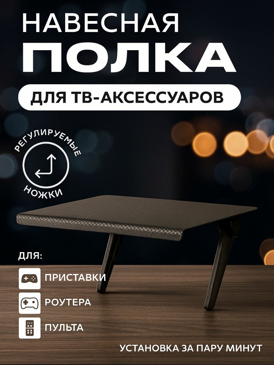 Полка, подставка на телевизор или монитор для ТВ DVB приставки, роутера, ресивера, пульта, регулируемая, универсальная полочка
