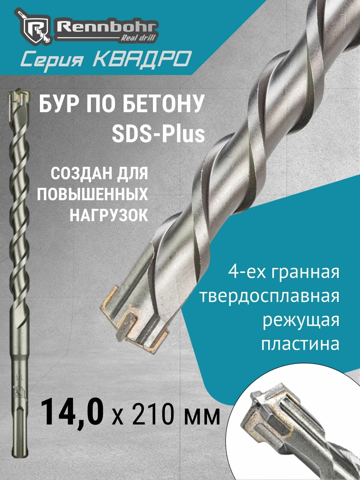 Бур по бетону 4-х гр. SDS-plus 14x210х130мм Rennbohr Квадро
