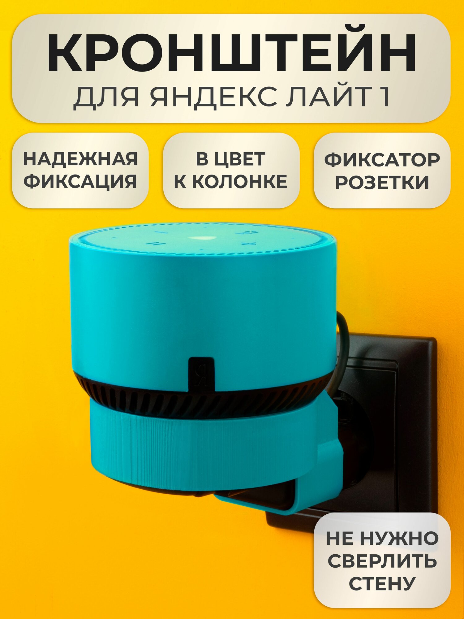 Кронштейн на розетку подставка крепление для Яндекс станции Лайт