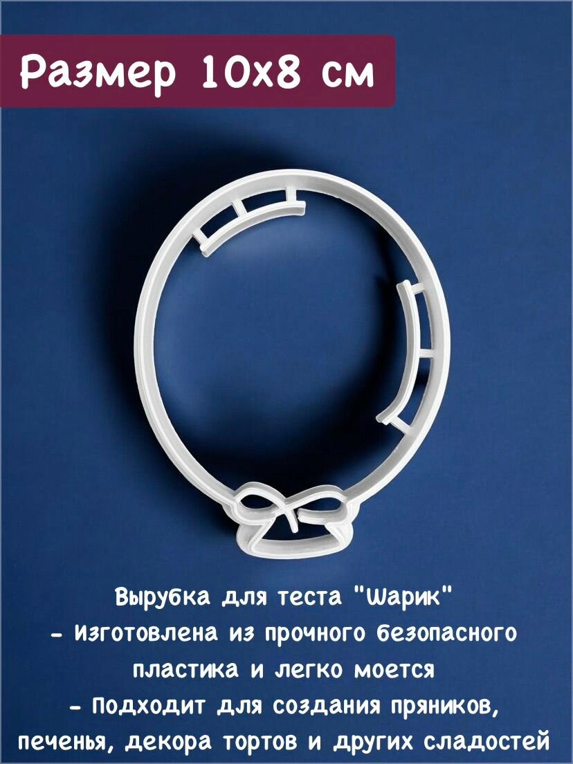 Вырубки для теста пряников и печенья "Выпускной, День знаний, Школа" "Шарик", 1 шт
