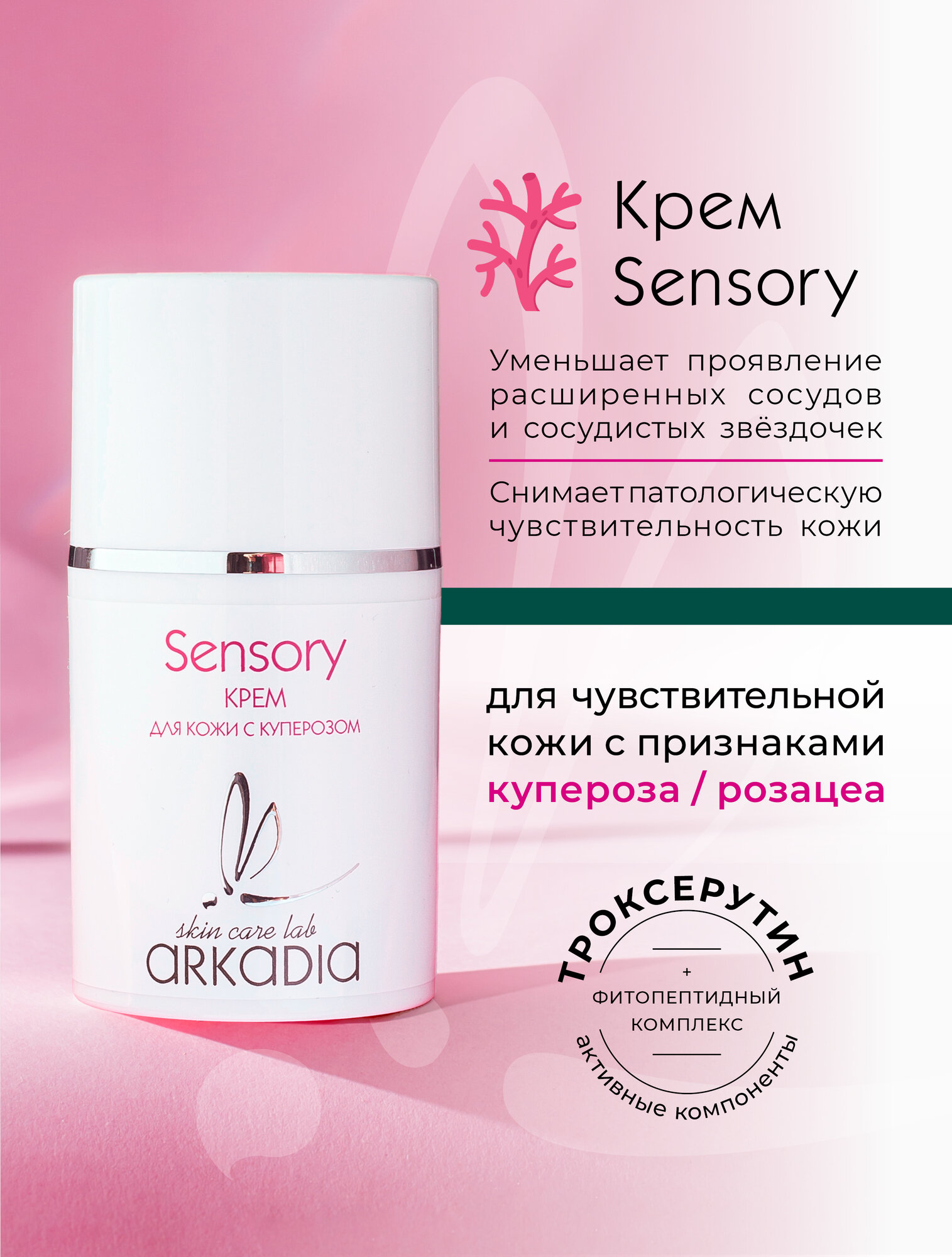 ARKADIA / Аркадия Крем Sensory для кожи с куперозом, 50 мл