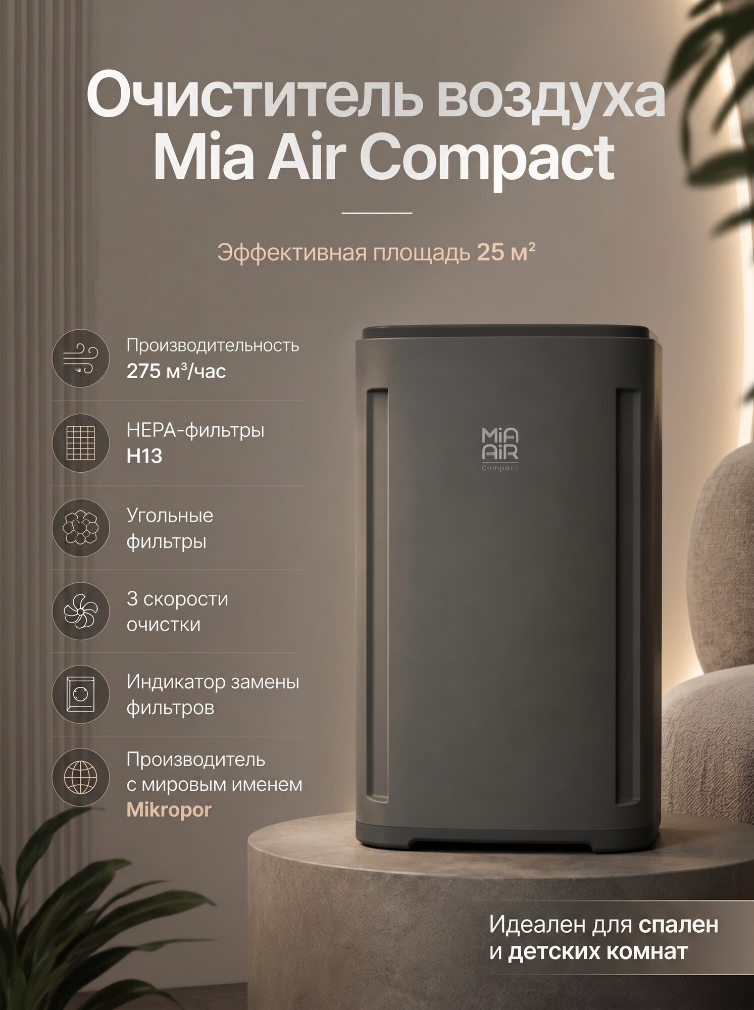 Очиститель воздуха Mia Air Compact, HEPA-13, угольные фильтры, для помещений до 25м², 3 скорости, антрацит
