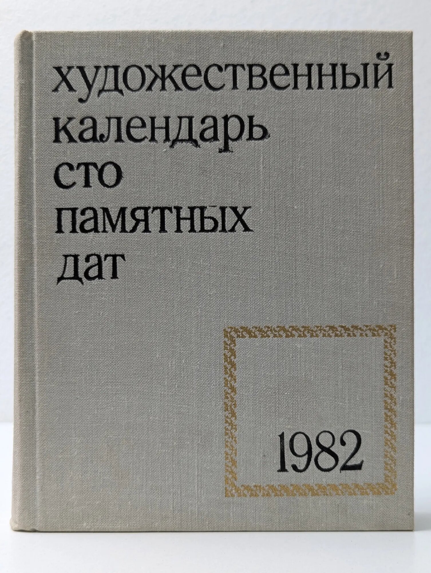 Сто памятных дат. Художественный календарь на 1982 год Сарабьянов Андрей Дмитриевич (сост.) 1981