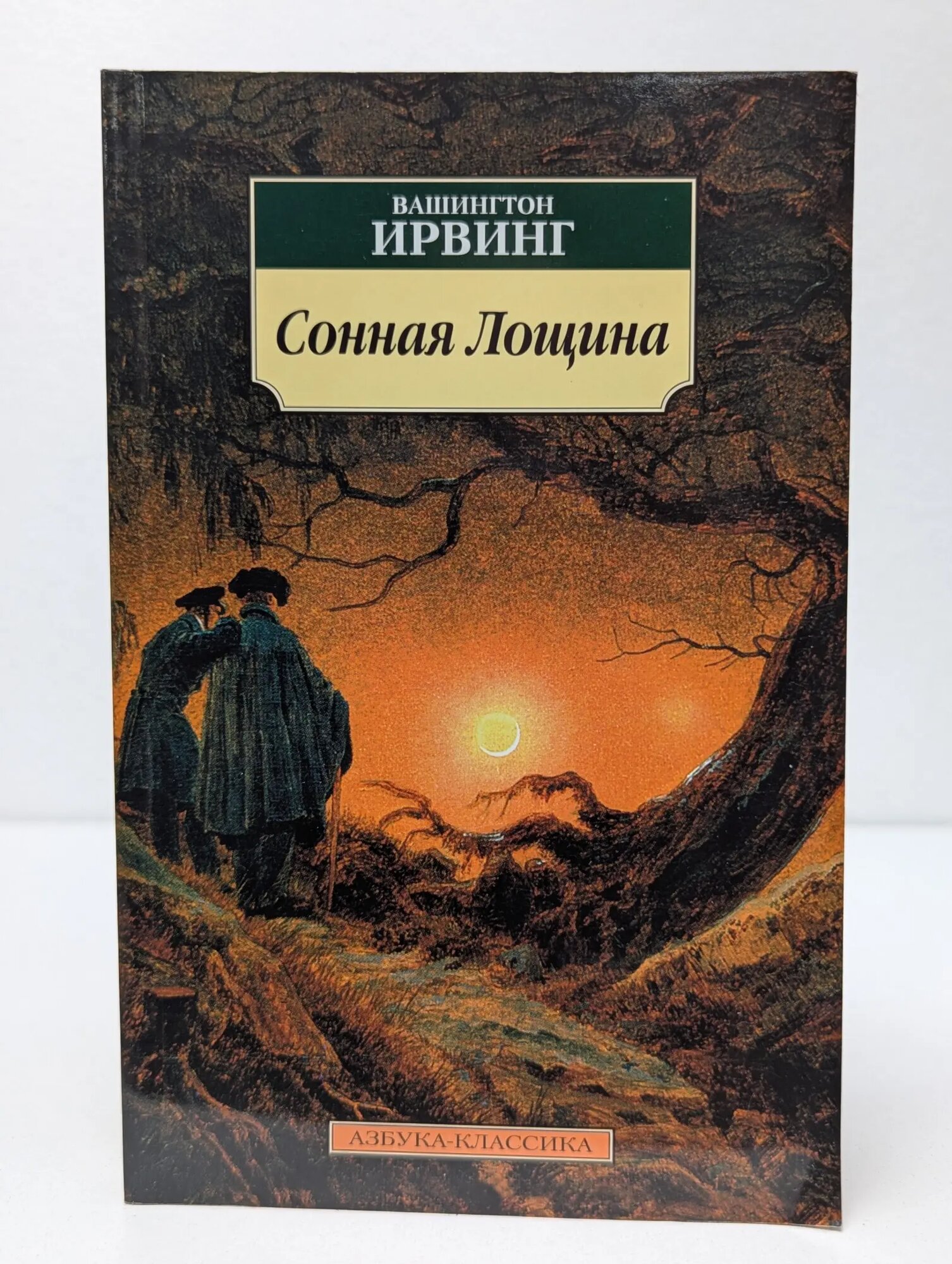 Сонная Лощина Ирвинг Вашингтон 2009