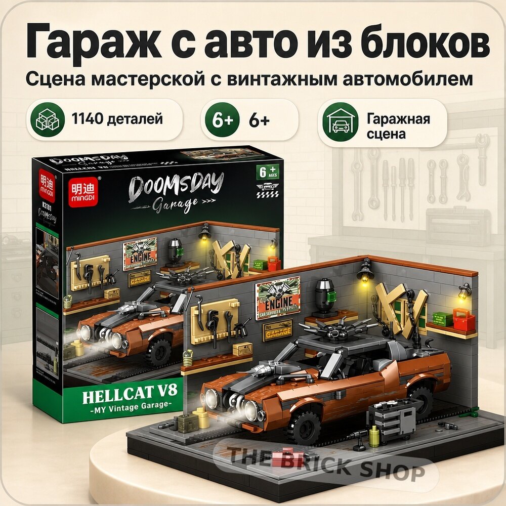 Конструктор Hellcat V8, гаражная сцена с винтажным автомобилем, 1140 деталей, подарок для детей и взрослых