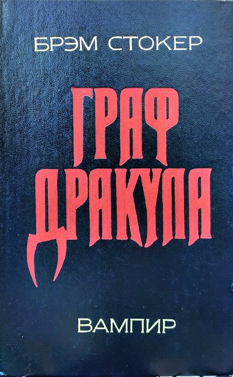 Граф Дракула. Стокер Брэм. Валгус. 1990. Твердый переплет. 572 стр