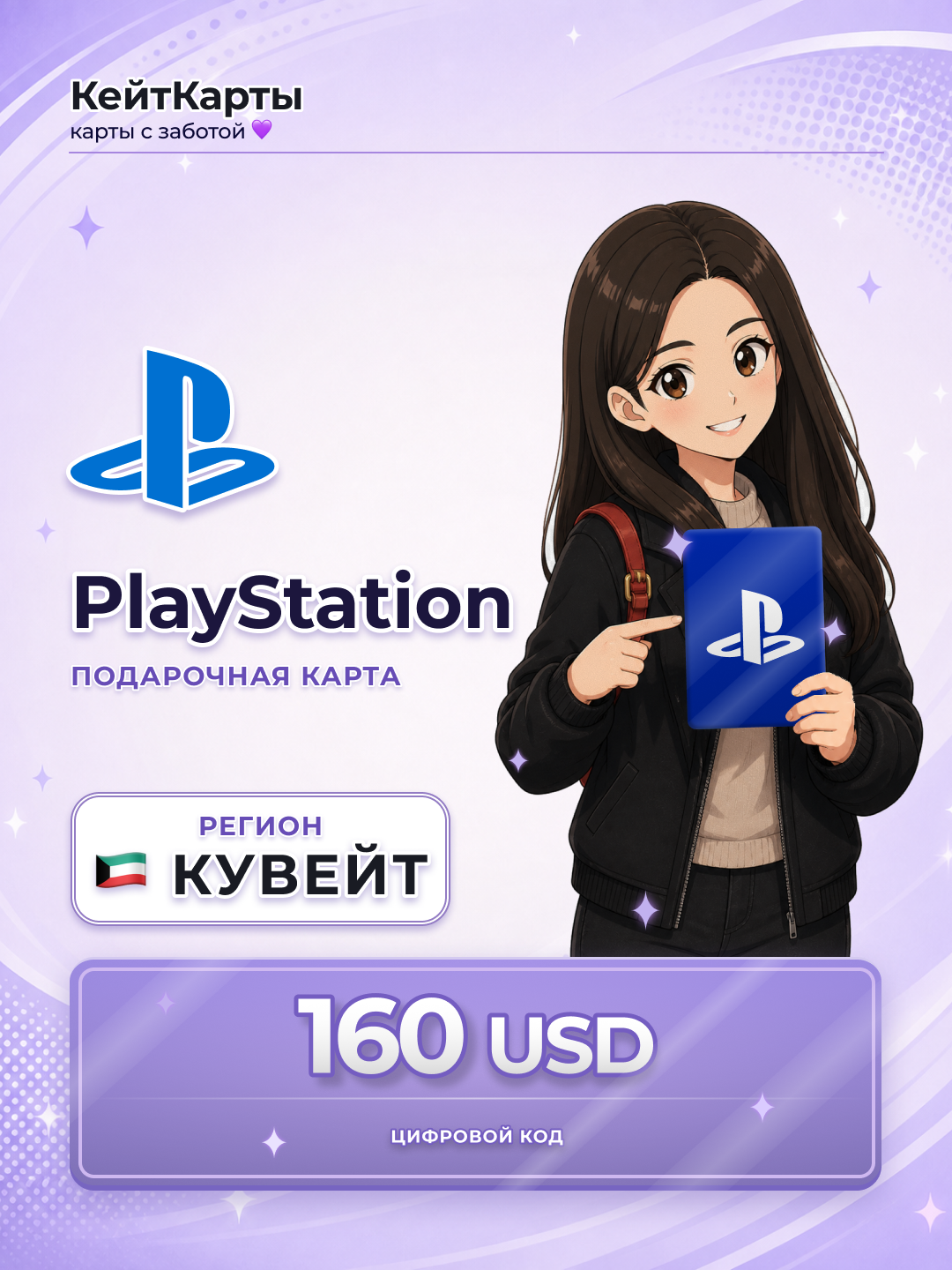 Карта пополнения PlayStation Store Кувейт 160 USD — подарочные карты PSN для покупки игр