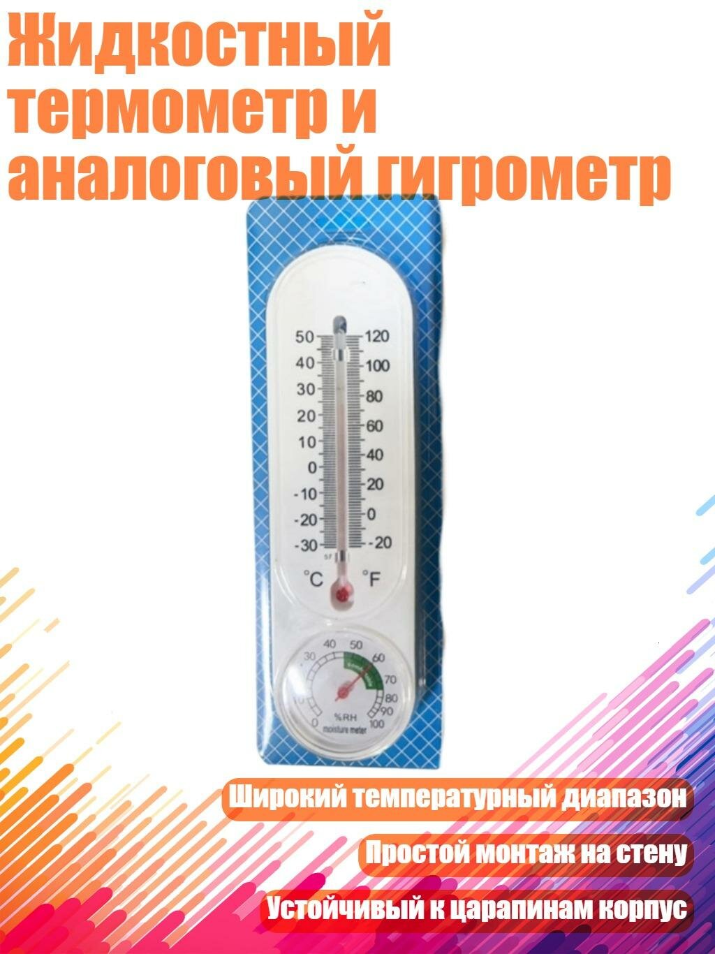 Жидкостный термометр и аналоговый гигрометр, Английская версия