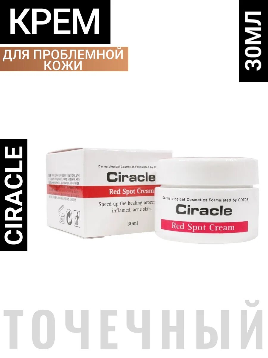 Крем для лица Ciracle Red Spot, точечный, для проблемной кожи, Корея, 30 мл