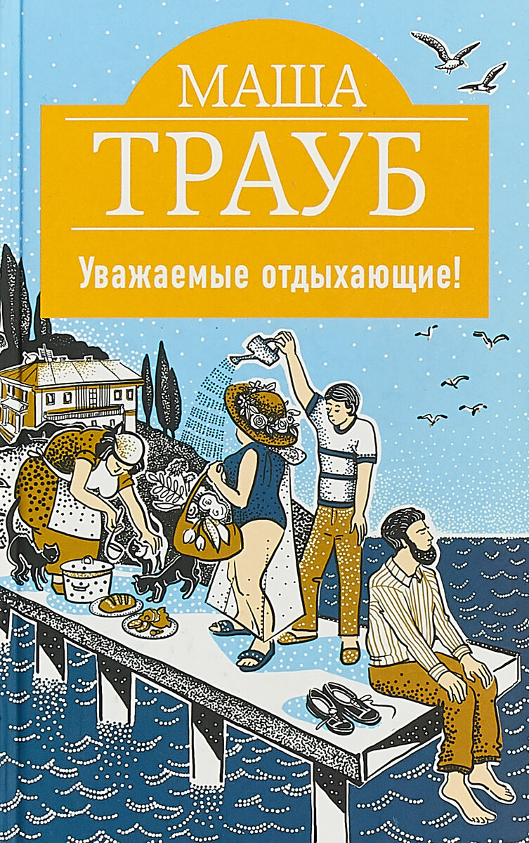 Уважаемые отдыхающие! Трауб Маша