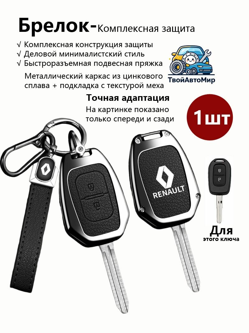 Чехол Для Ключа Logan I/II (2004-2020), Sandero I/II (2008-2020), Duster I (2010-2018), Цинковый Сплав+Кожа, Полная Защита