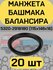 Манжета башмака балансира