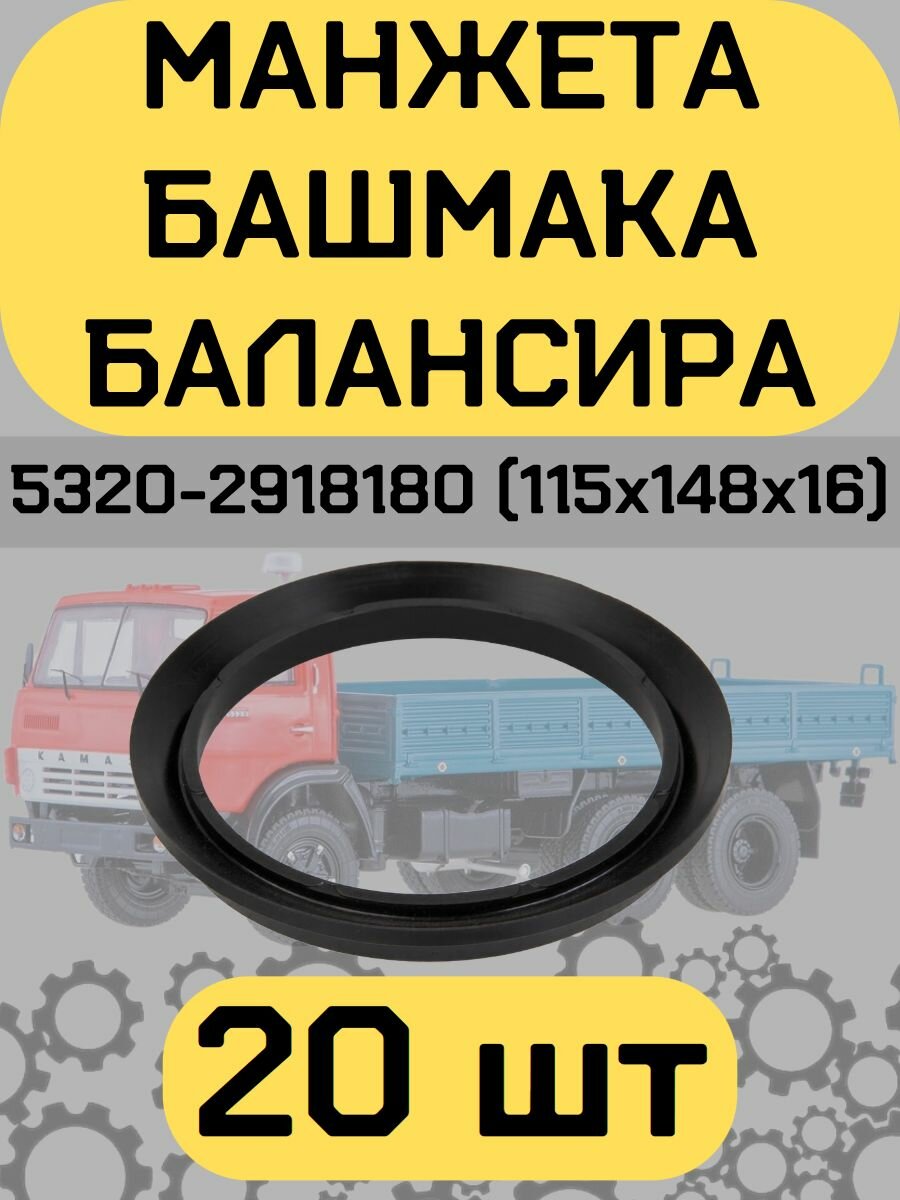 Манжета башмака балансира