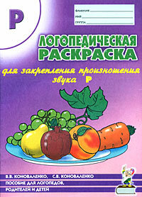 Логопедическая раскраска для закрепления произношения звука Р