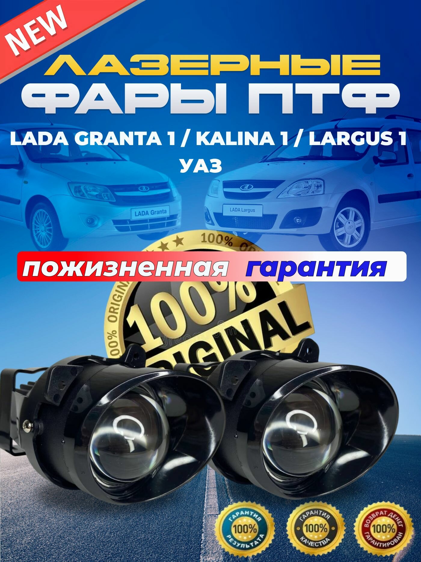 ПТФ Лазерные Lada Granta / Гранта / Ларгус / Калина / УАЗ / Датсун 91W ZMB линзы противотуманные