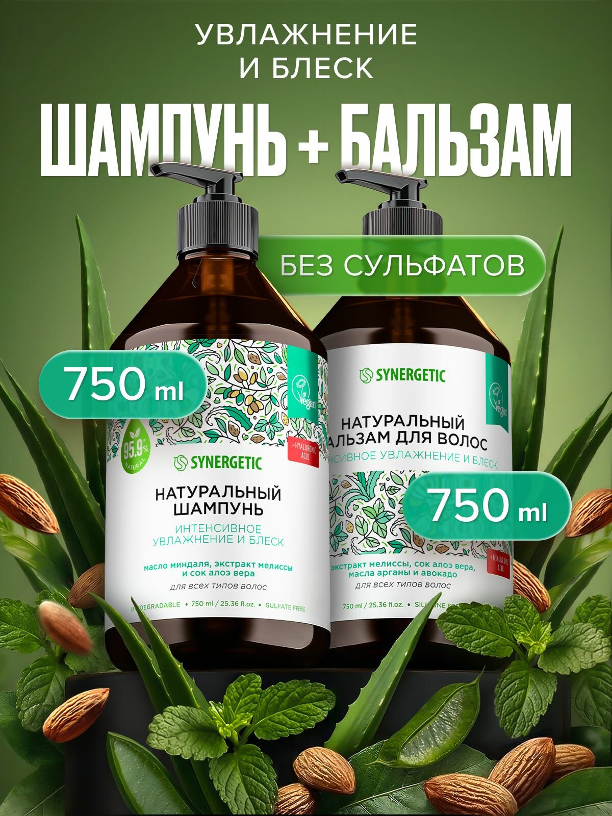 Шампунь + бальзам для волос SYNERGETIC Интенсивное увлажнение и блеск, 2 шт по 750 мл набор