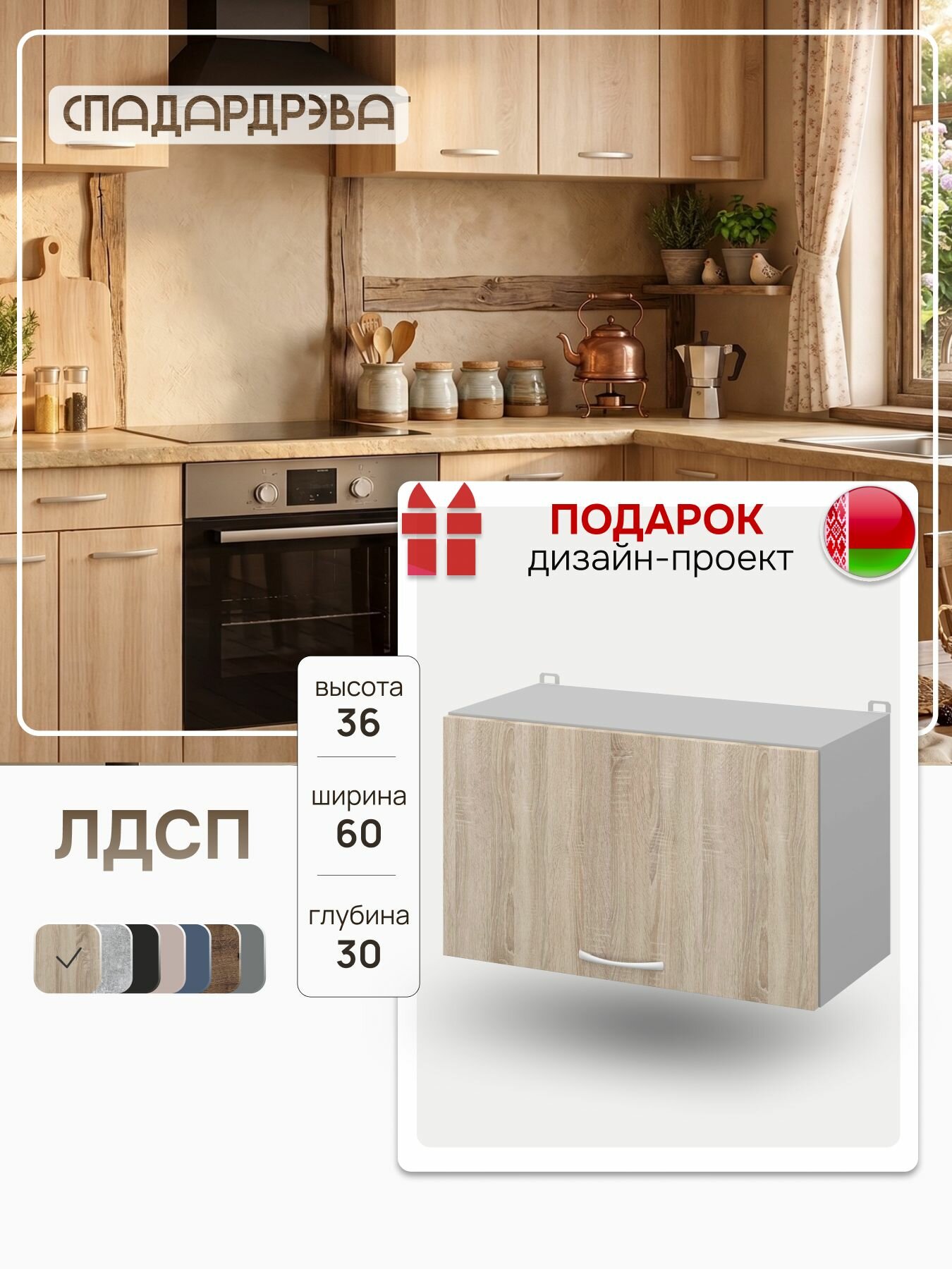 Шкаф кухонный навесной 60х30х36 см под вытяжку СпадарДрэва / ЛДСП Дуб сонома/ кухонный гарнитур